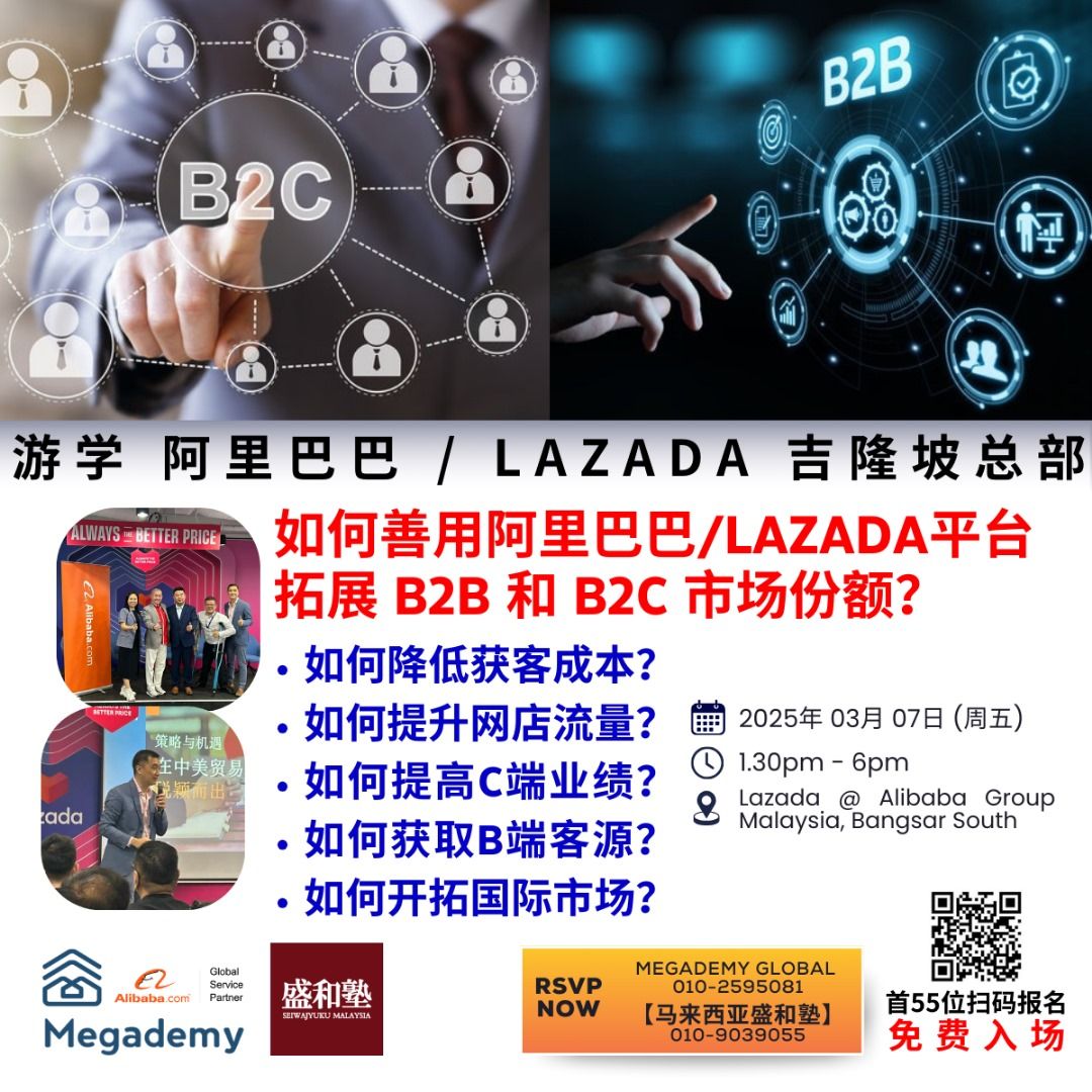 7.3.2025 如何善用阿里巴巴/LAZADA平台拓展B2B和B2C市场份额？（游学 阿里巴巴/LAZADA 吉隆